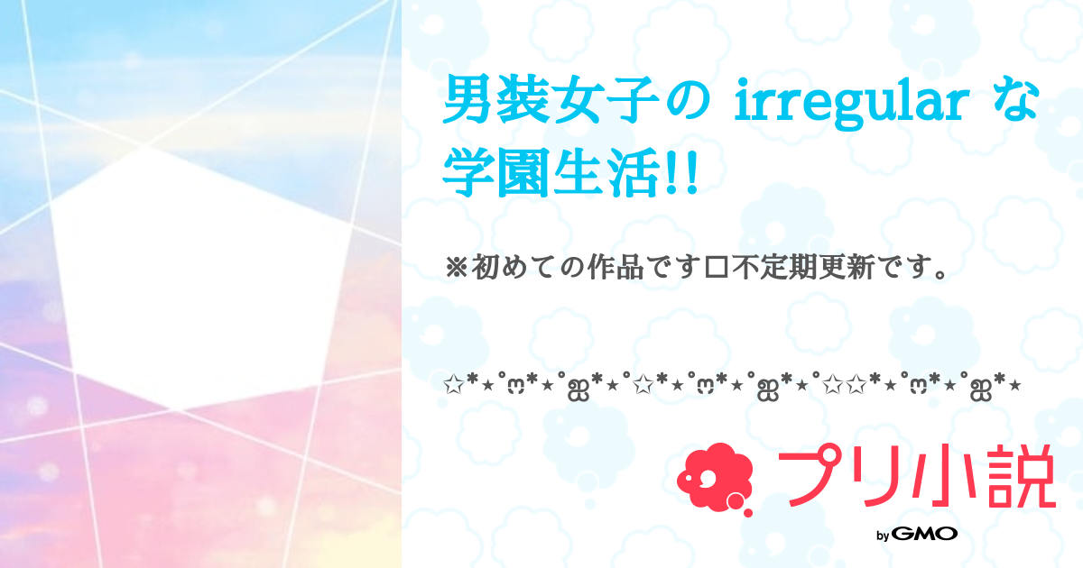 第21話：第16話（男装女子の irregular な学園生活!!）｜無料スマホ夢小説ならプリ小説 byGMO